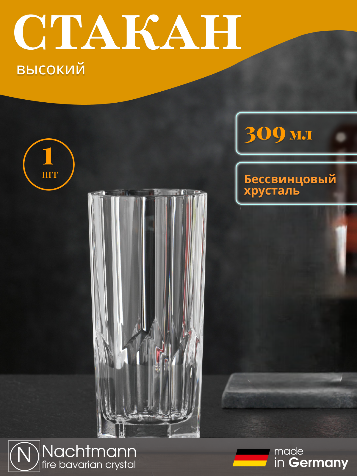 Стакан высокий для напитков, 309 мл, хрусталь