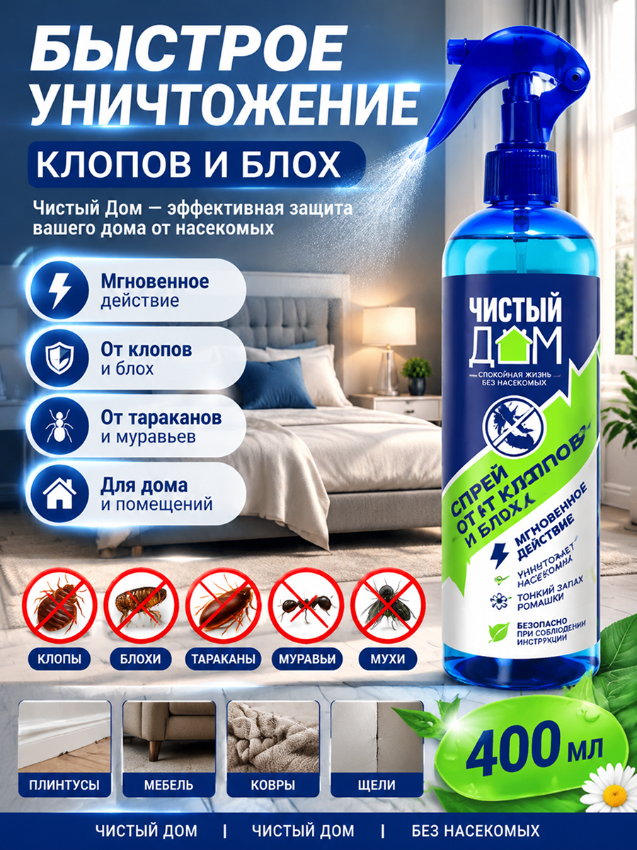 Средство от клопов, блох, тараканов , клещей с экстрактом ромашки, 400мл