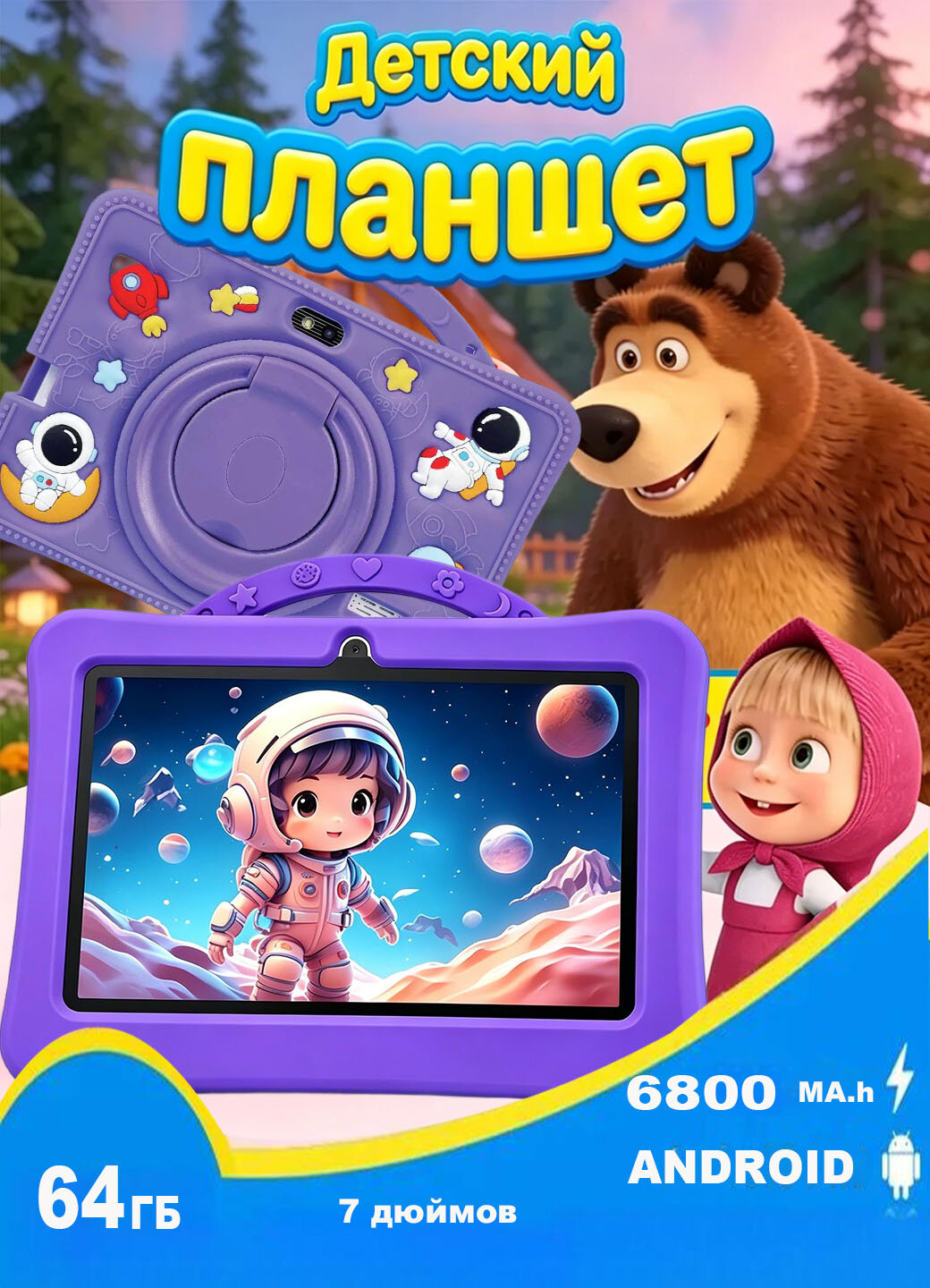 Планшет для детей с защитой от падений, IPS 7" HD, 5 МП камера, подходит для учёбы и игр.