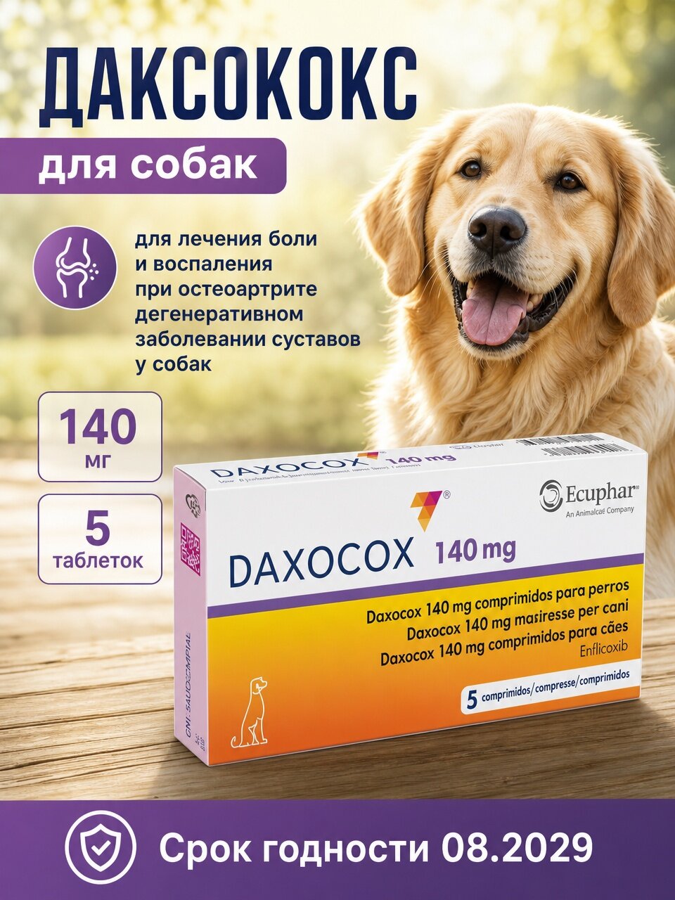 Даксококс 140 mg 5 шт противовоспалительное и обезболивающее средство для собак