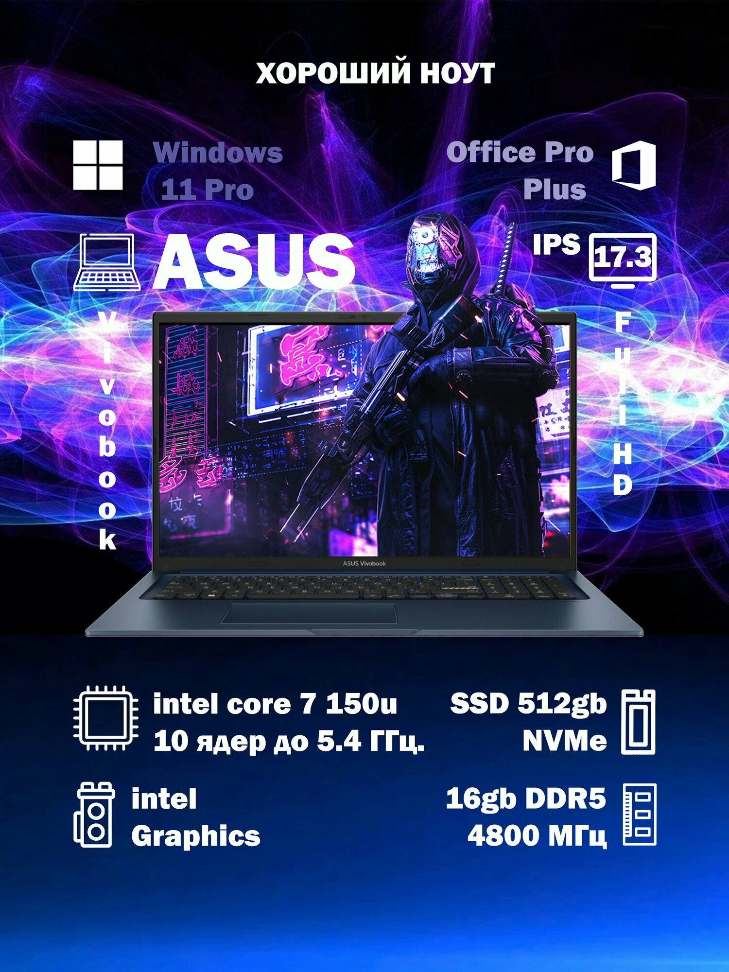2026г Новые топовый Asus 17.3 ips Core 7 150u, SSD 512gb, 16gb, Windows 11 PRO + Office Pro Plus , Русская раскладка