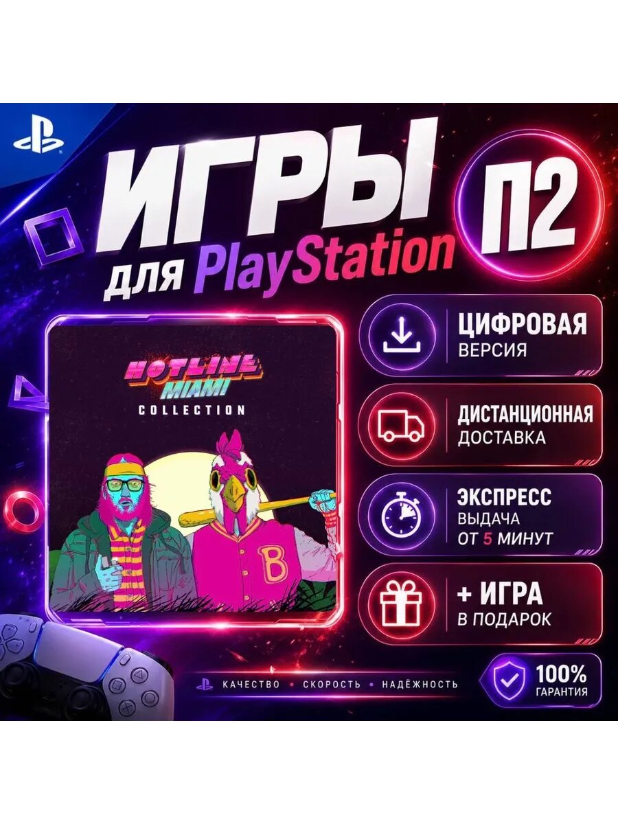 Hotline Miami Collection PS4 PS5 цифровая версия п2