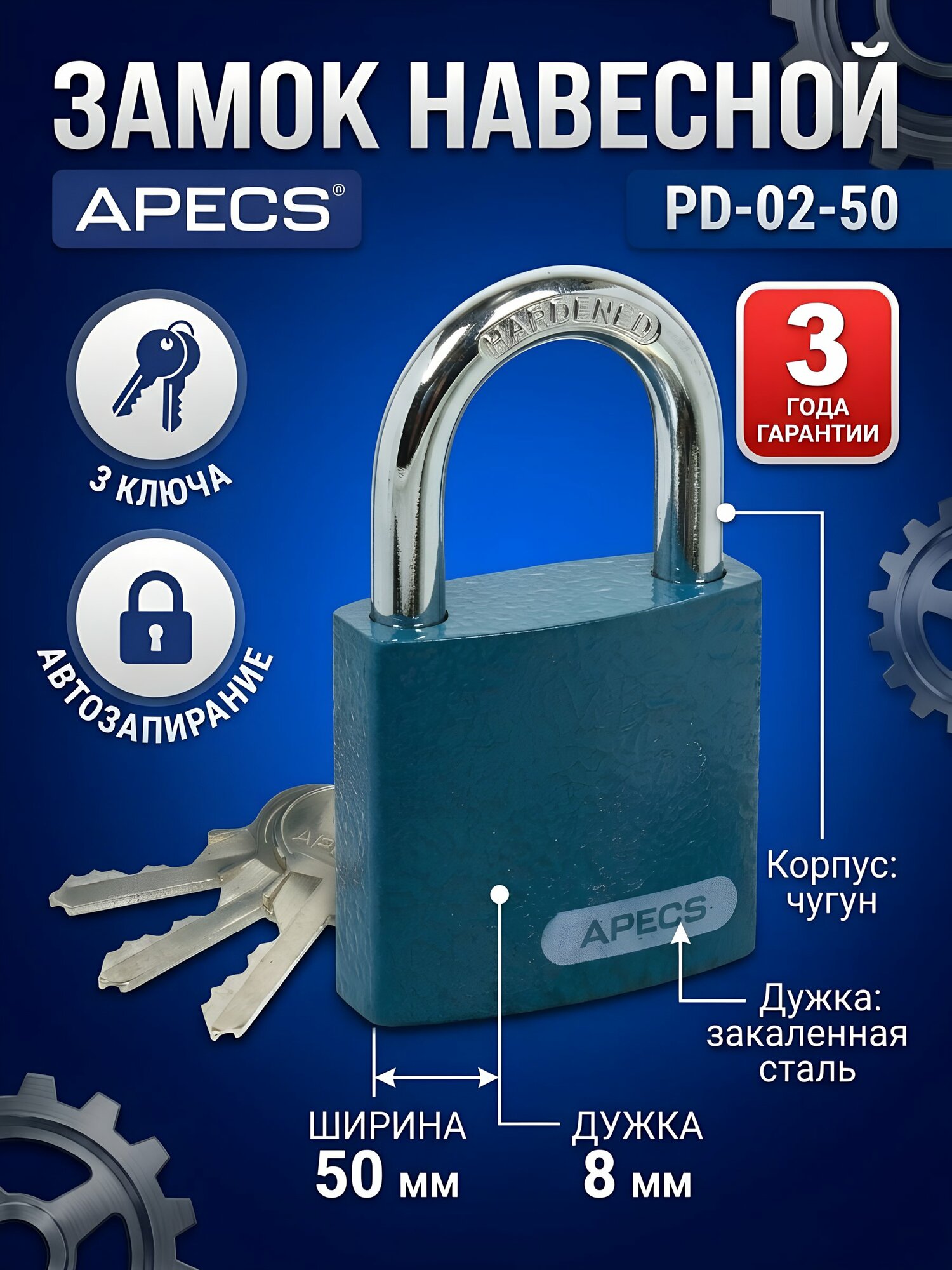 Замок навесной Apecs PD-02-50 чугунный цилиндровый 50 мм, автоматическое запирание, 3 ключа, для ворот и гаража