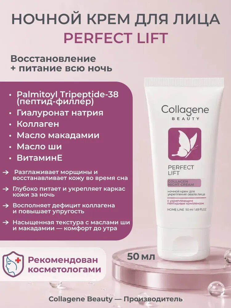 Ночной крем для лица Perfect Lift антивозрастной, 50 мл