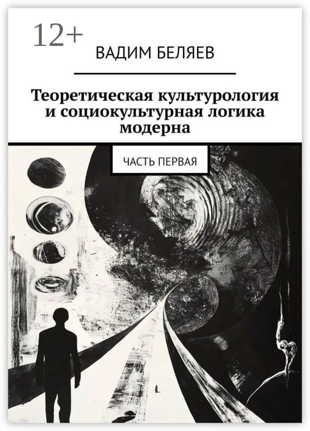 Теоретическая культурология и социокультурная логика модерна. Часть первая [Цифровая книга]