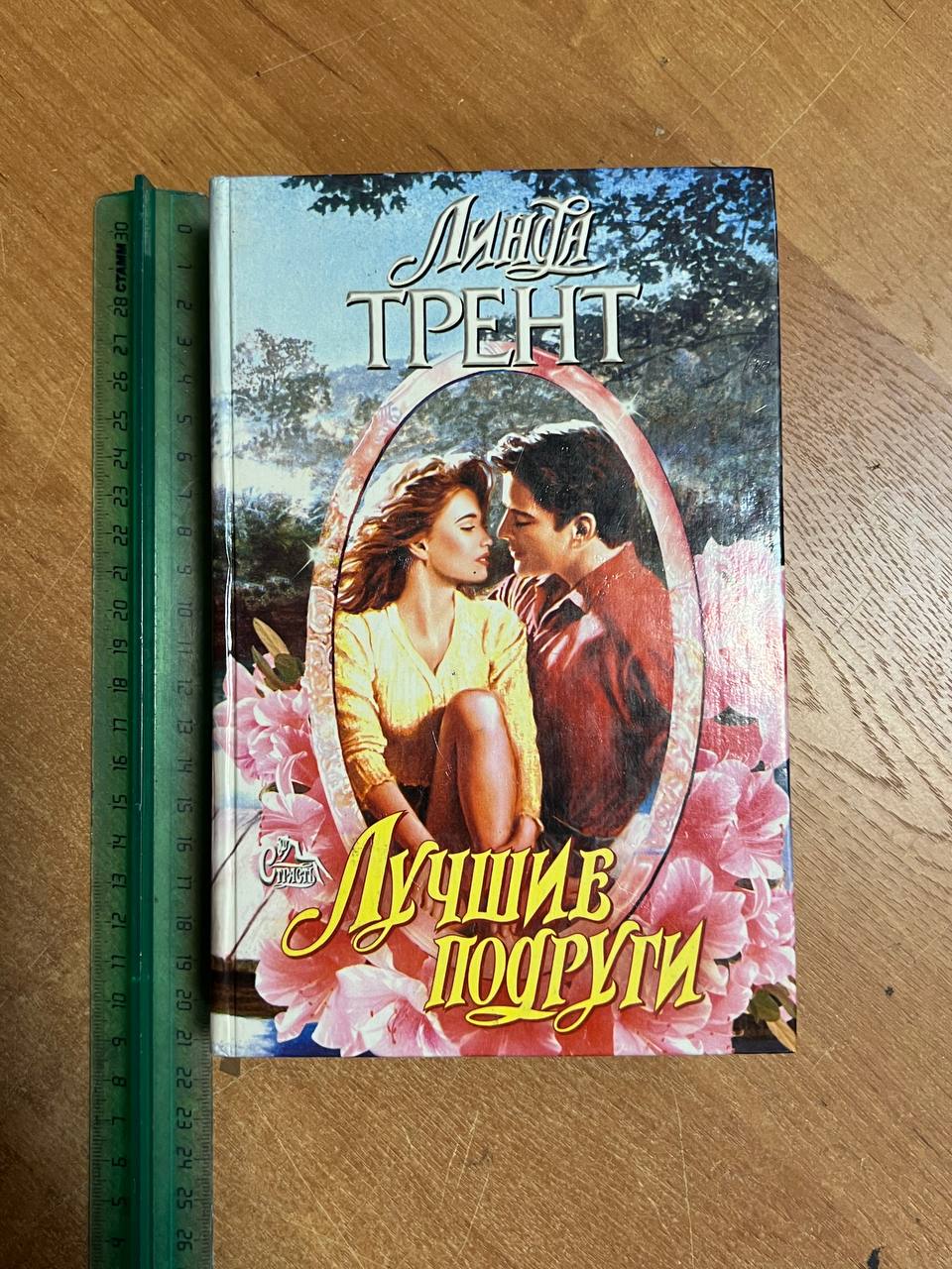 Лучшие подруги Трент Линда
