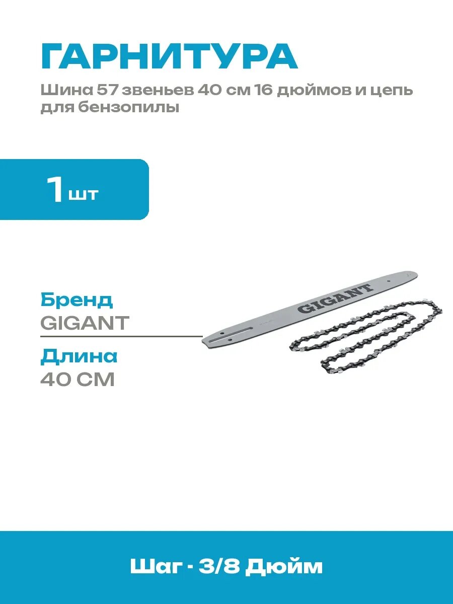 Комплект шина с цепью 57 звеньев для пилы 16 дюймов 40 см