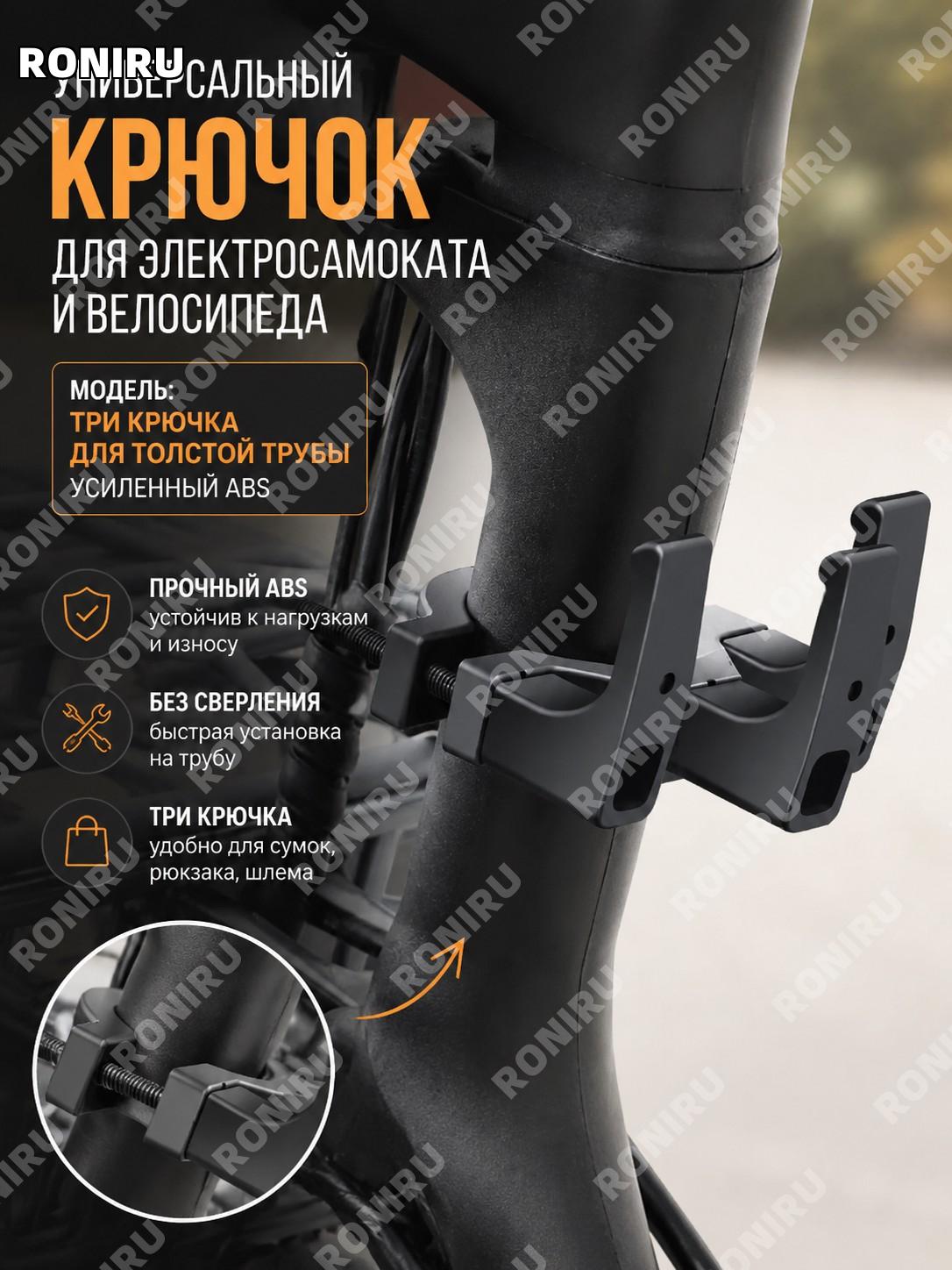 Крючок для электровелосипеда тройной с тремя крючками, ABS, модель для толстой трубы, передний держатель сумок
