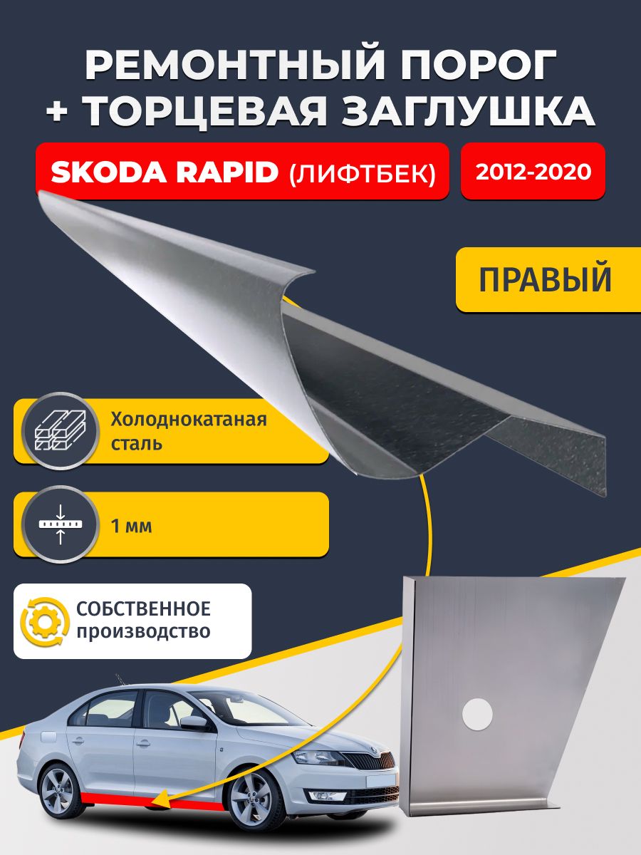 Правый стандартный ремонтный порог + торцевая заглушка на Skoda Rapid 2012-2020 лифтбек (Шкода Рапид), холоднокатаная сталь 1 мм.
