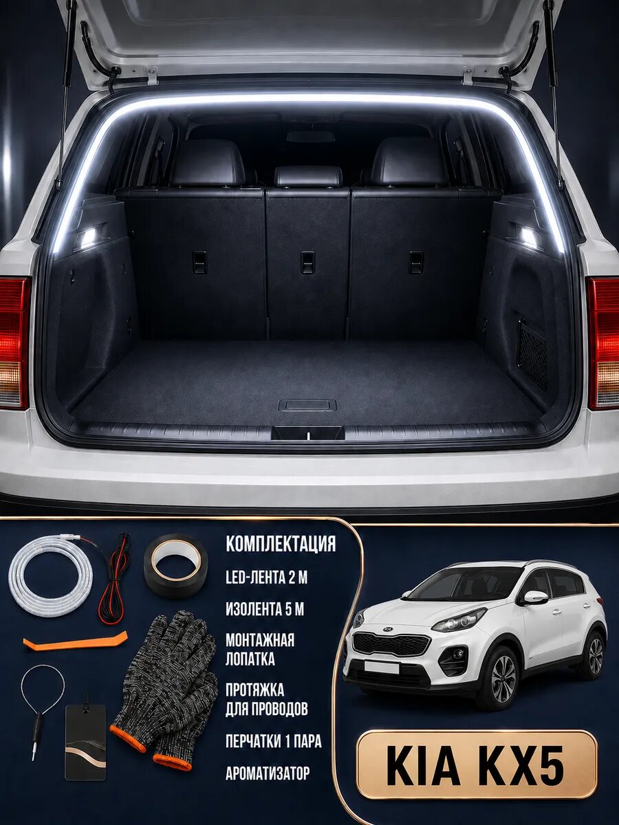Светодиодная лента в багажник Kia KX5