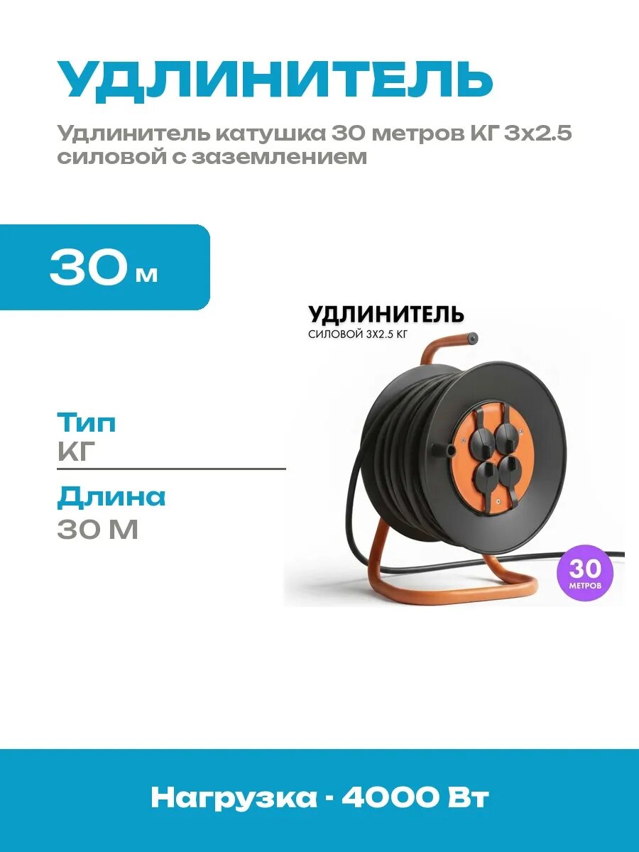 Силовой удлинитель на катушке 30 метров КГ 3х2.5 для стройки