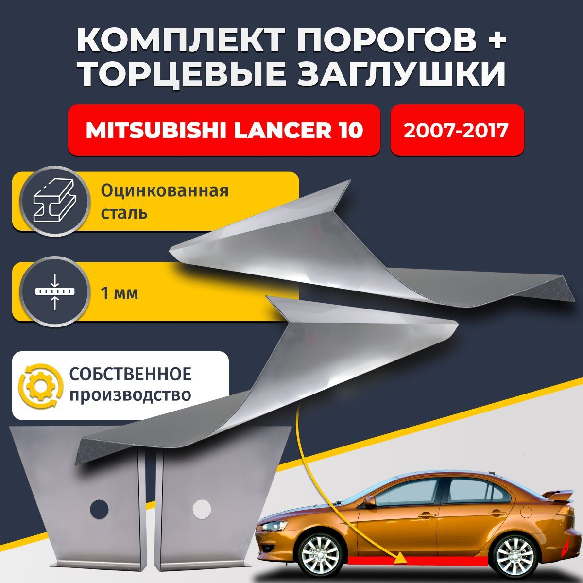 Комплект стандартных ремонтных порогов и торцевых заглушек на Mitsubishi Lancer 10 седан 4 двери 2007-2017 (Мицубиси Лансер 10), оцинкованная сталь 1 мм.