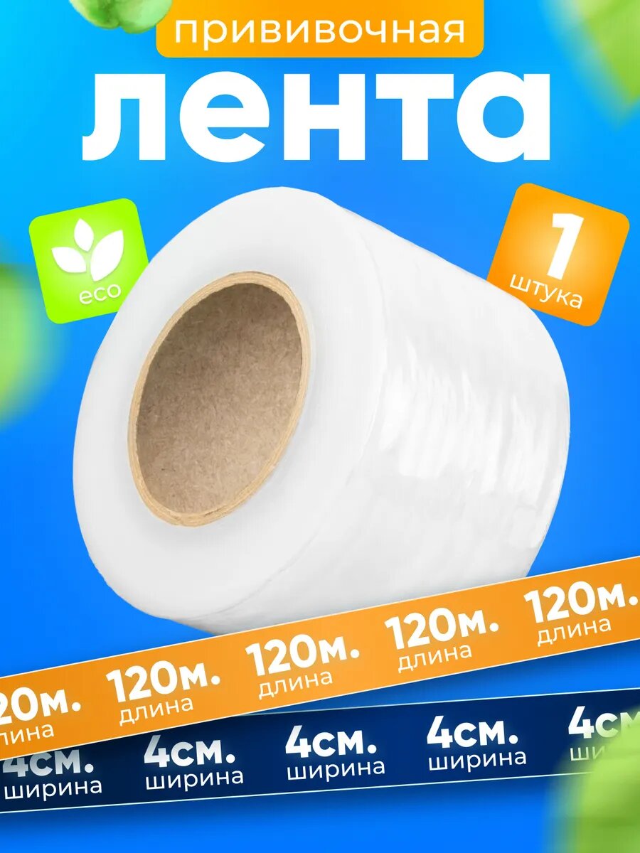 Прививочная лента для растений Grafting Tape 120м х 4 см,1 шт