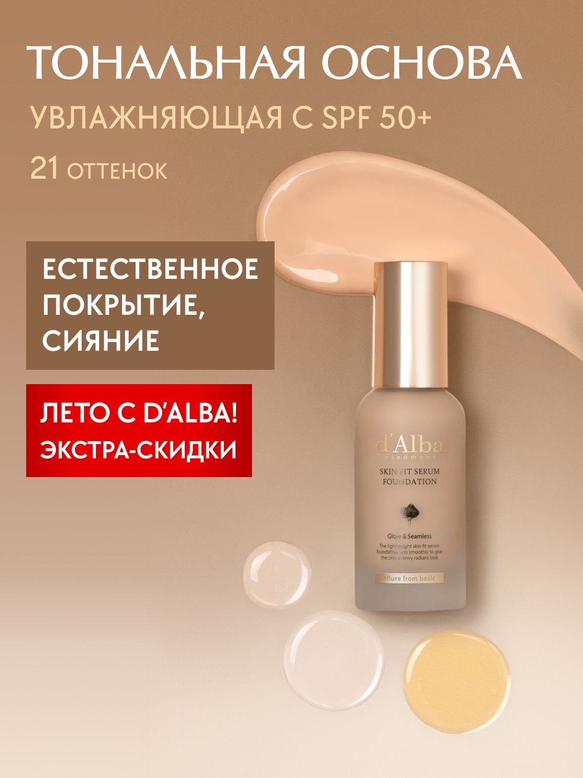 D'Alba Тональная основа Skin Fit Serum Foundation (21 оттенок) 30мл