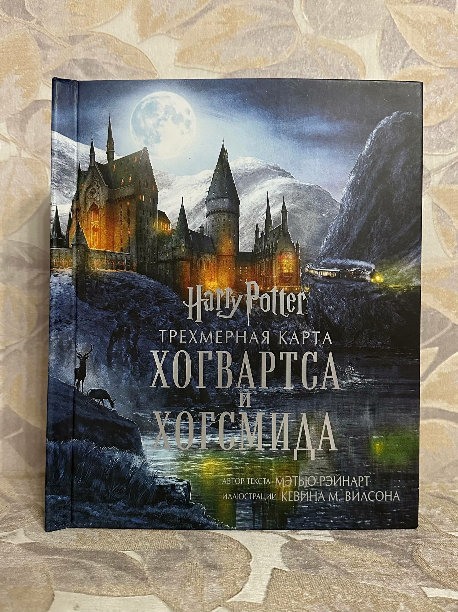 Гарри Поттер. Трехмерная карта Хогвартса и Хогсмида