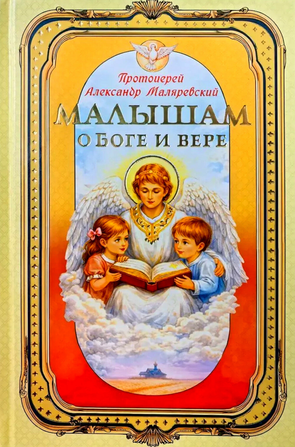 Малышам о Боге и вере. Маляревский А, протоиере.