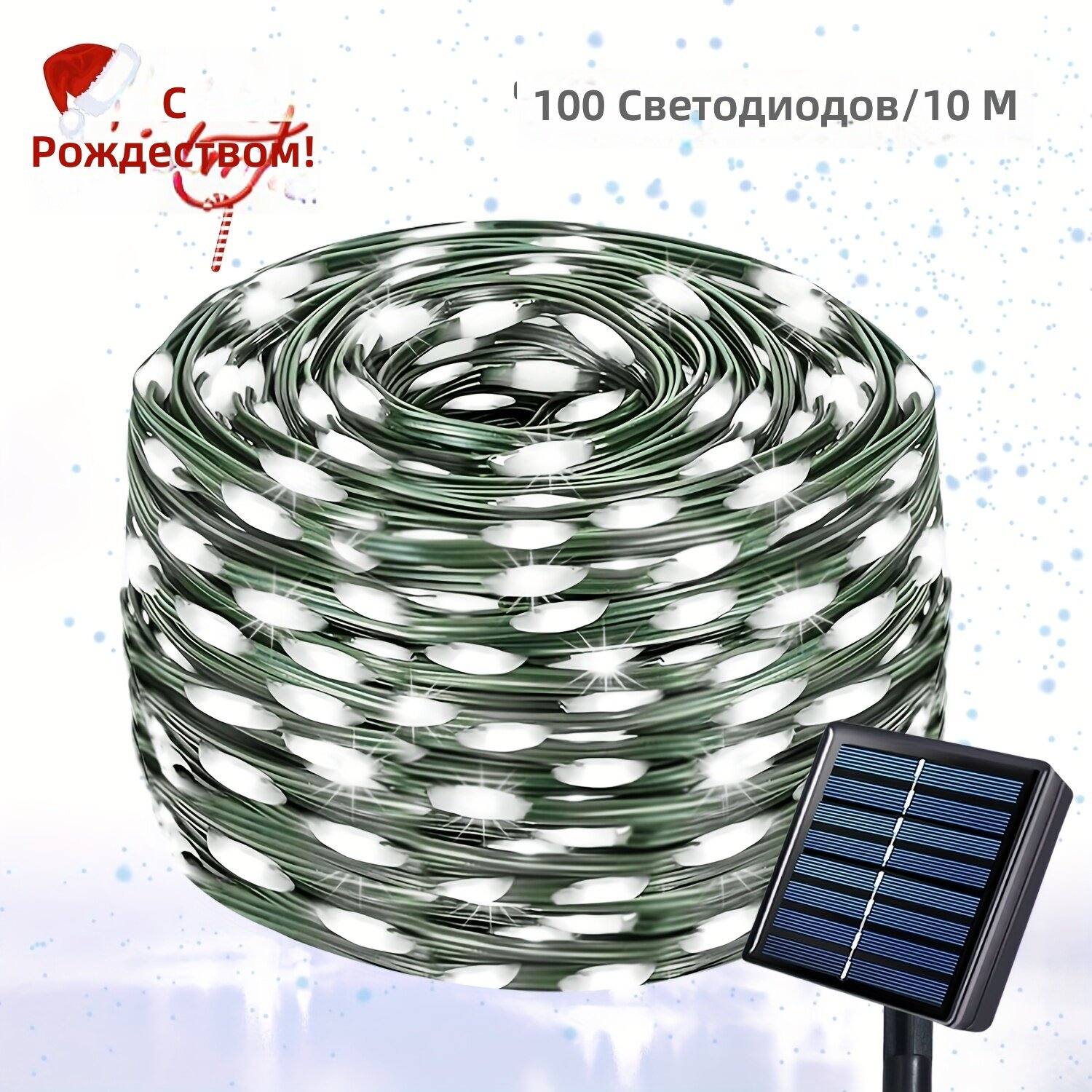 Светодиодная рождественская уличная гирлянда на солнечной батарее, 100 светодиодов, 10 м, тёмно-зелёный провод, чисто-белый свет, 8 режимов, датчик освещенности, авто вкл/выкл, IPX4
