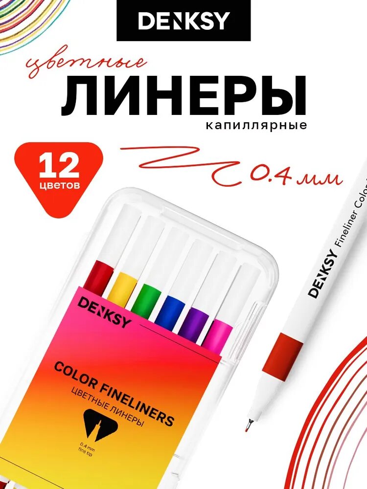 Линеры капиллярные ручки цветные 12 цветов