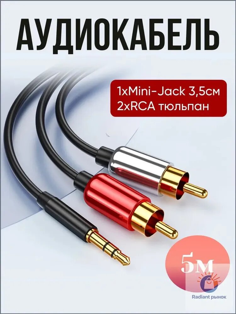 Tovar Shop Аудиокабель 3.5 мм/RCA, 5 м, черный