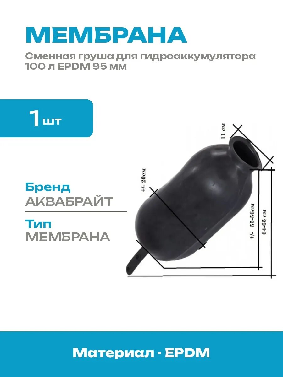 Груша для гидроаккумулятора 80 100 л EPDM горловина 95 мм