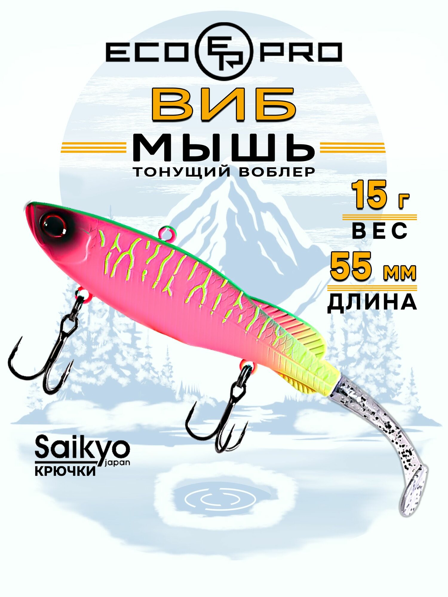 Виб для зимней рыбалки ECOPRO Мышь 55мм 15г 098-Crazy Watermelon, раттлины и вибы на судака