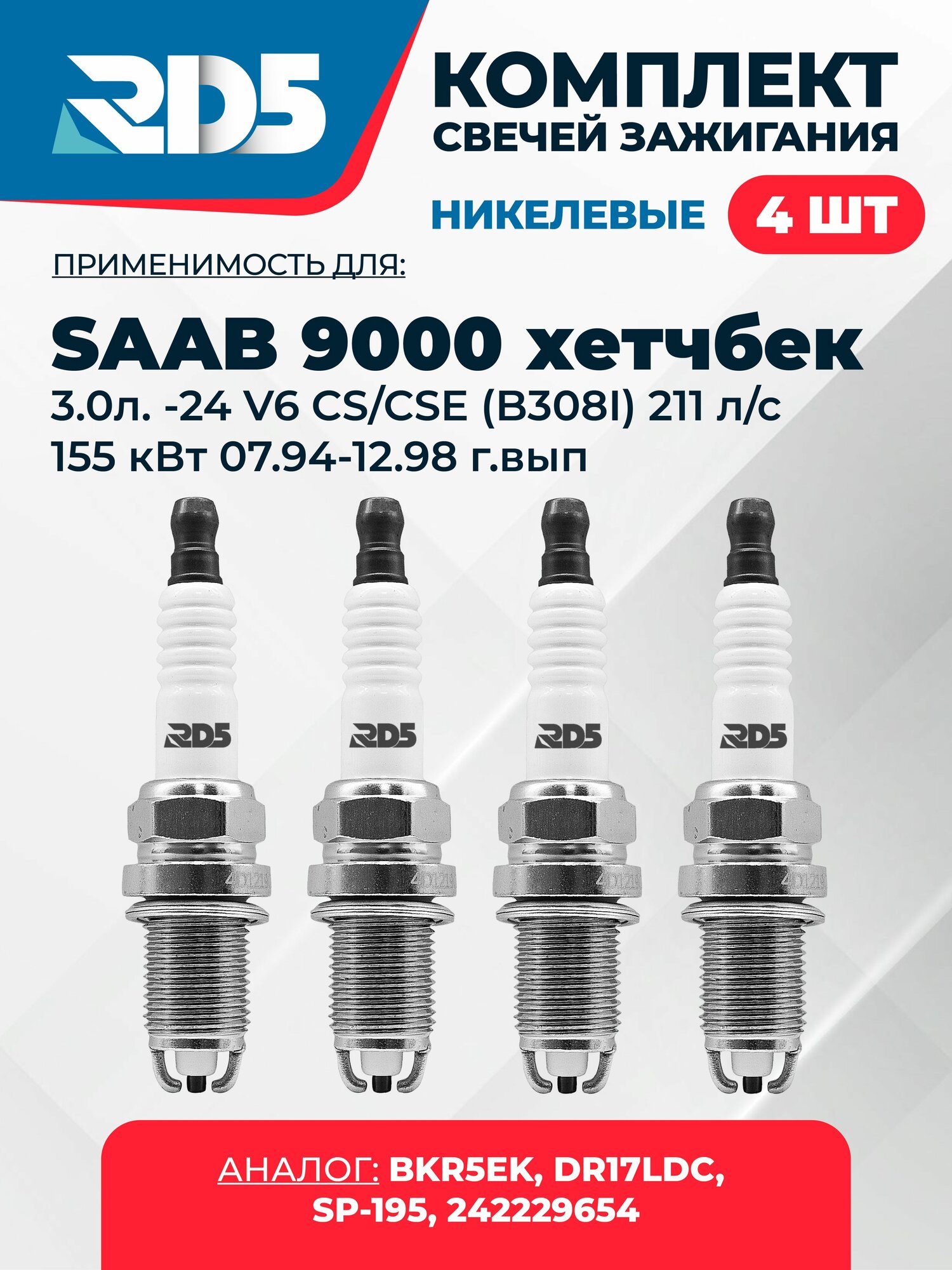 SPG005. Комплект никелевых свечей зажигания RD5 для SAAB 9000 хетчбек 3.0л. -24 V6 CS/CSE (B308I) 211 л/с 155 кВт 07.94-12.98 г/вып. Свечи зажигания для сааб 9000 хетчбек