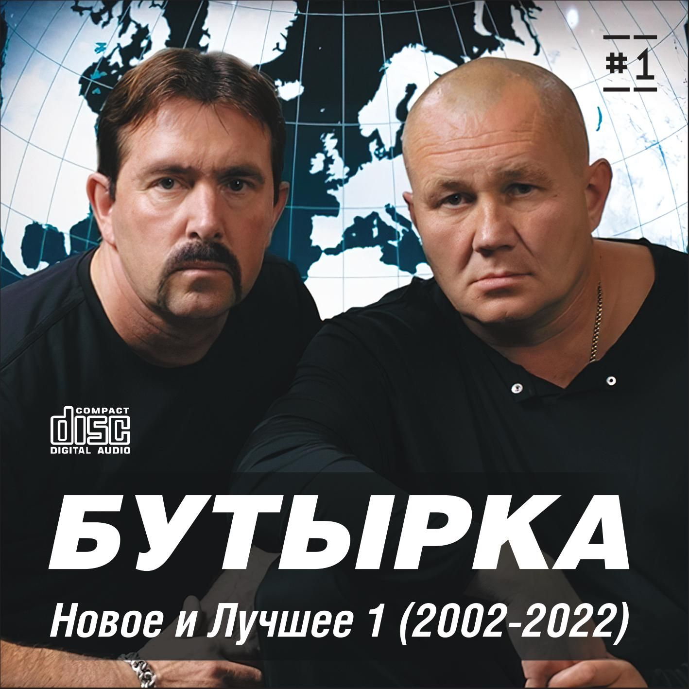 Бутырка - Новое и Лучшее 1 (2002-2022) (Запись на CDR) (CD)