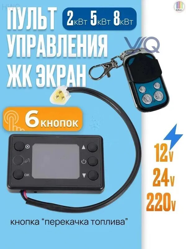 Запчасти для автономного отопителя арт. пульт12-24v