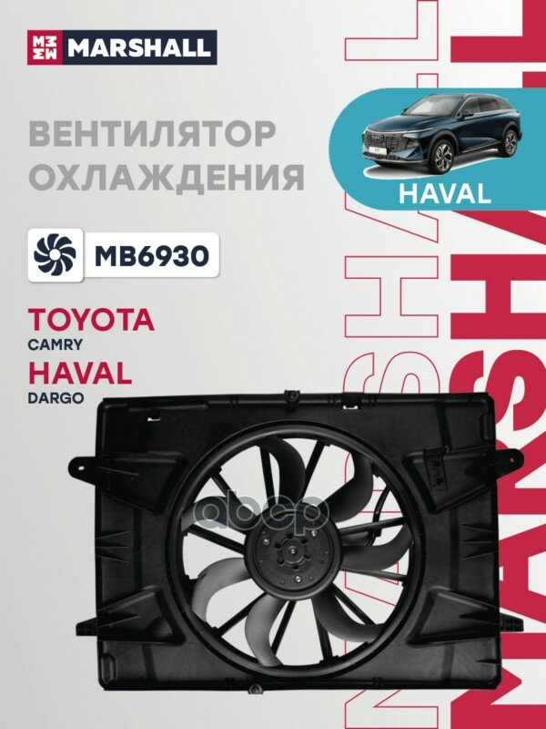 Вентилятор отопителя MARSHALL арт. MB6930