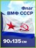 Флаг ВМФ СССР большой плотный 90х135