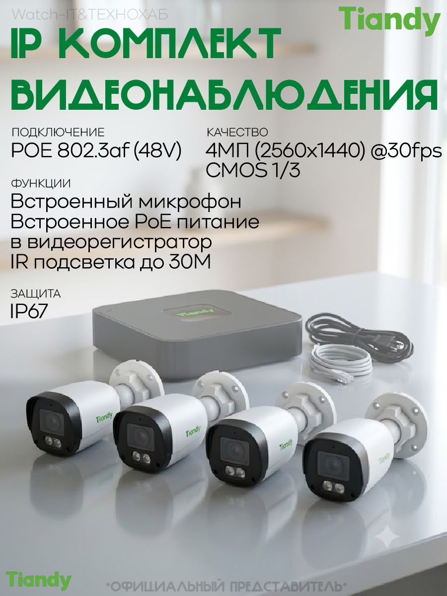 Комплект IP видеонаблюдения 4МП готовый к установке, TC-C34QN 2GNA-28 и TC-R3104 c POE