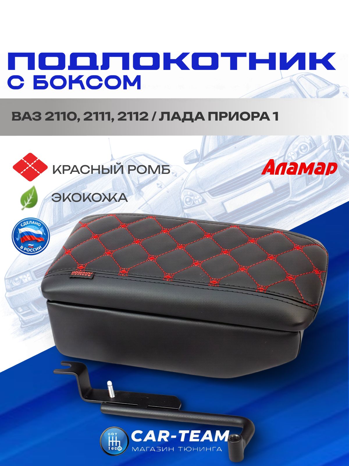 Подлокотник на 2110, 2111, 2112, 2170 до 2013г. в. с боксом центральный Аламар, автомобильный экокожа узор квадратик боком, красная отстрочка к переднему сиденью