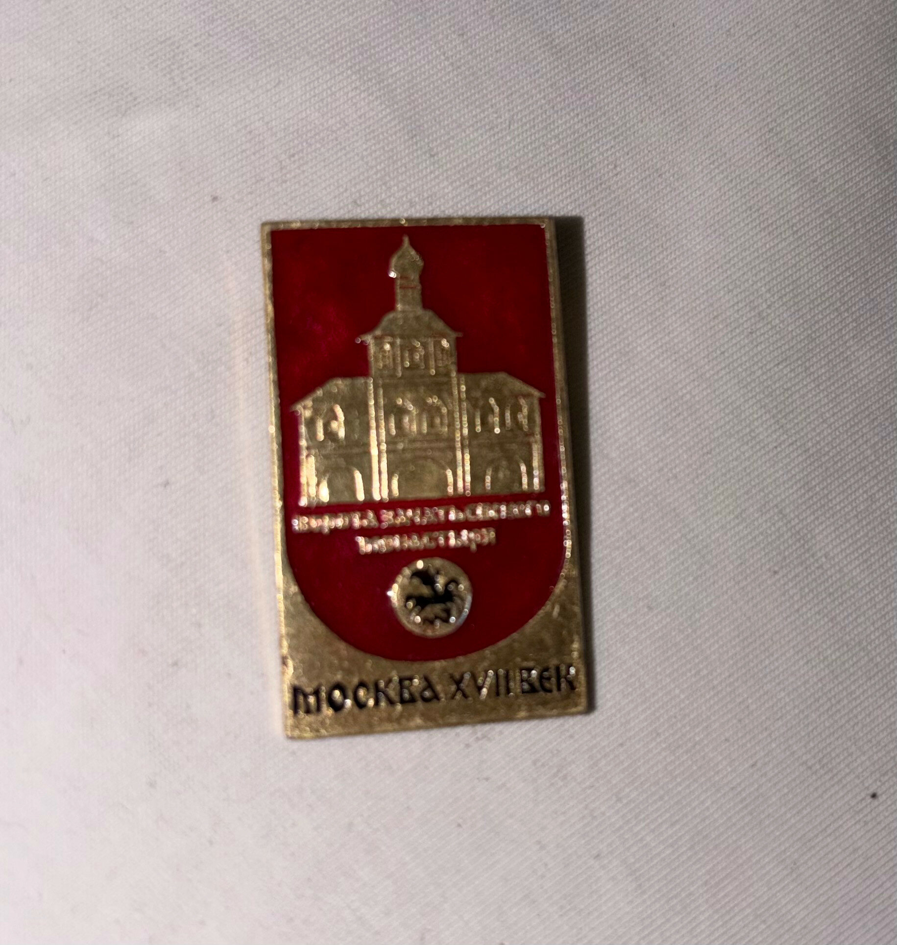 Значок винтажный СССР «Москва XVIII век»