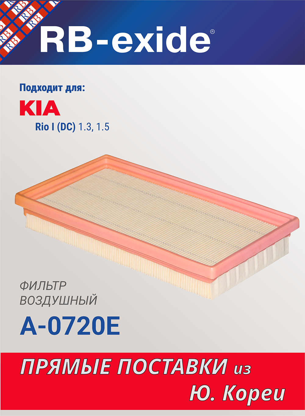 Фильтр воздушный RB-Exide A-0720E KIA КИА Rio Рио I (0K30C-13-Z40A)