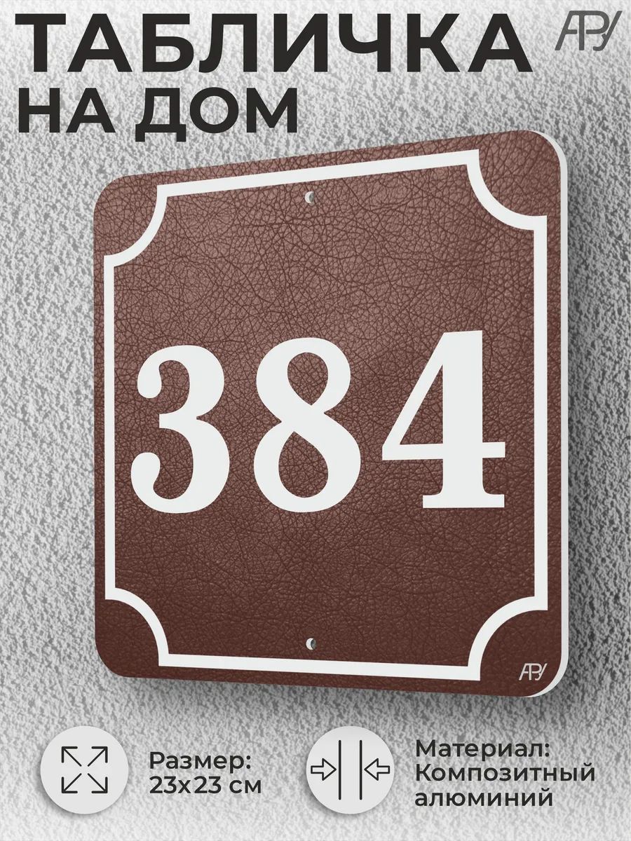 Адресная табличка с номером дома "литая" №384 (имитация)