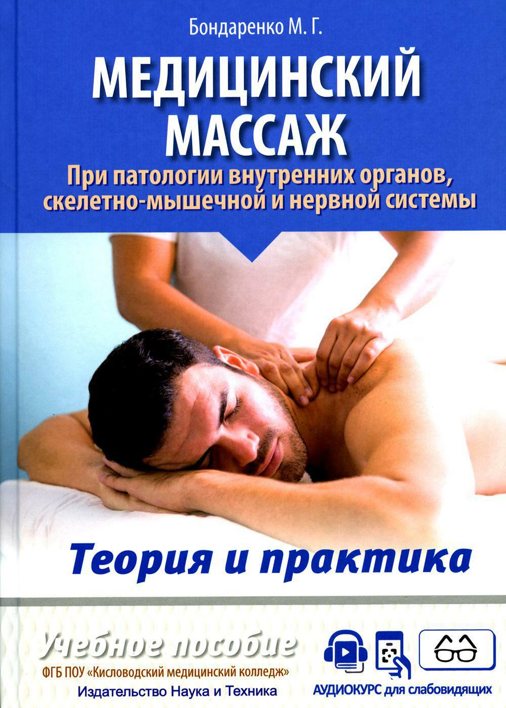 Медицинский массаж при паталогии внутренних органов, скелетно-мышечной и нервной системы. Теория и п