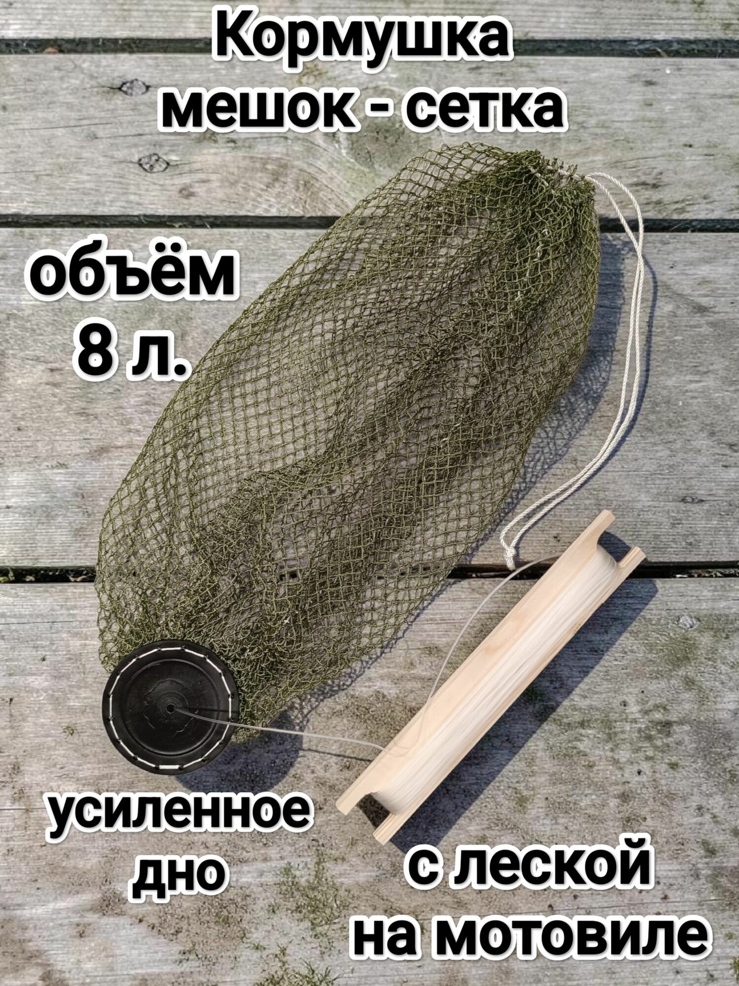 Кормушка мешок - сетка с леской на мотовиле 8 л.