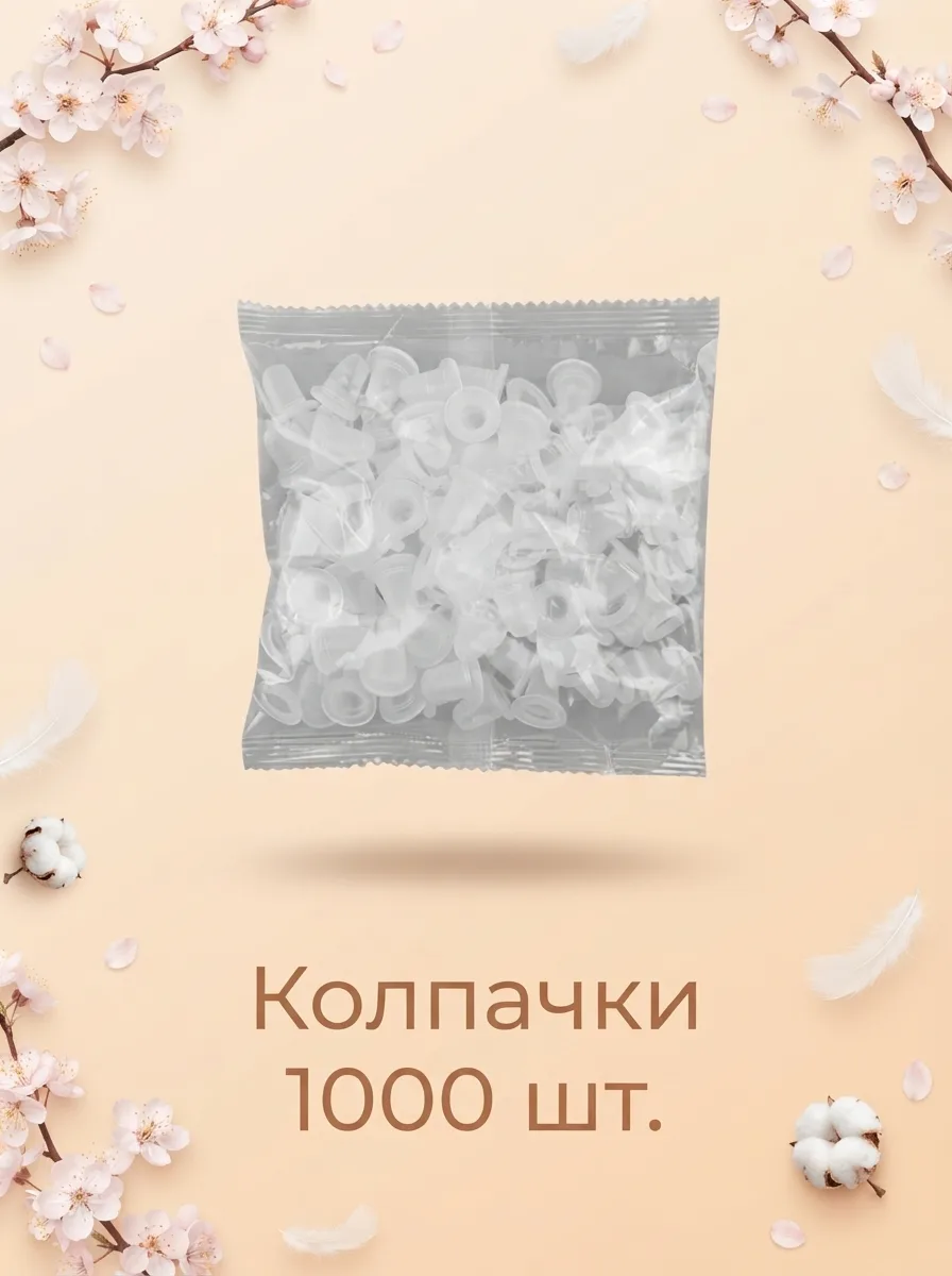 Колпачки маленькие для краски, клея и пигмента 1000 шт // 10 уп