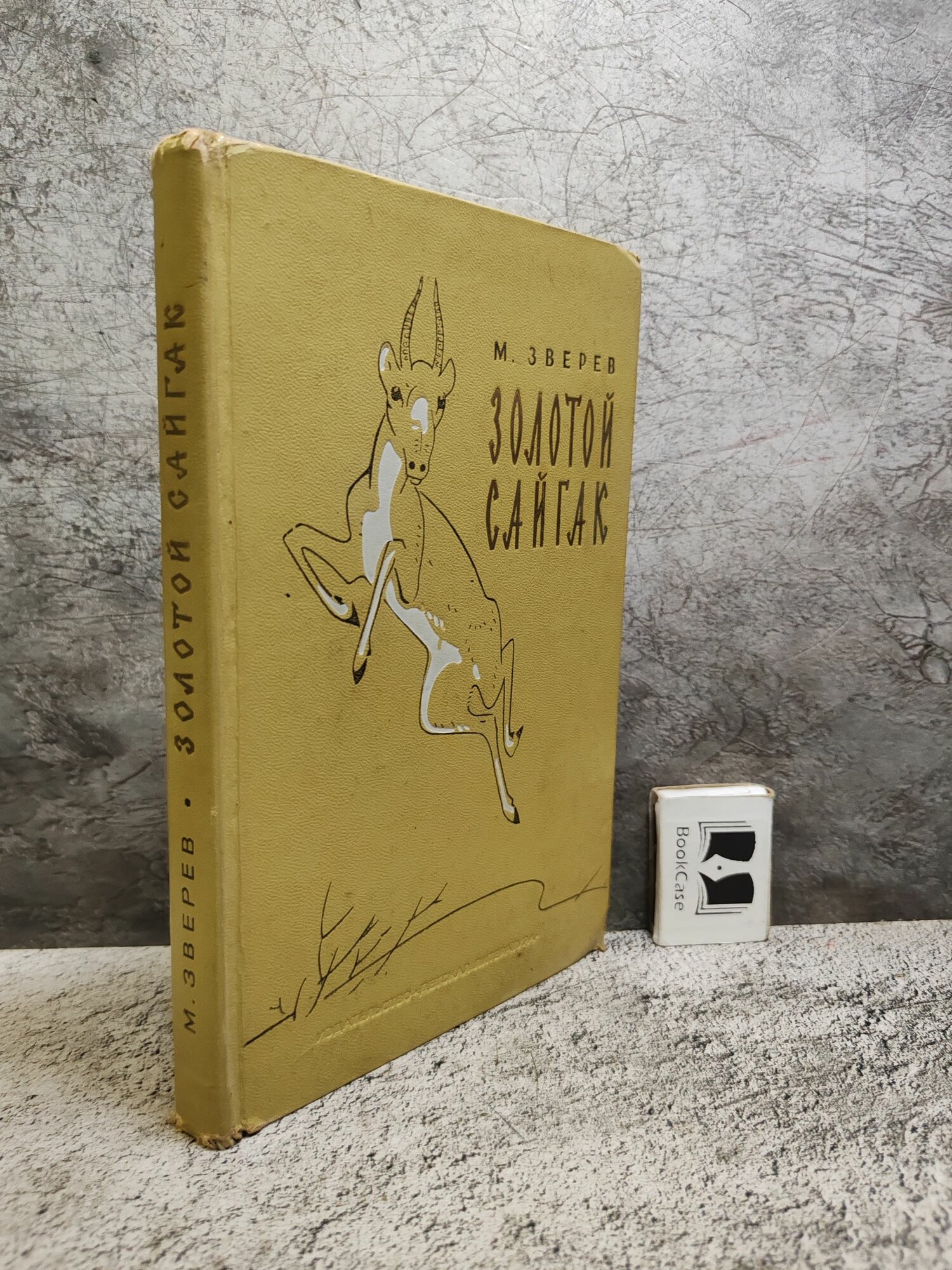 Золотой сайгак. Повести и рассказы (1968 г.)