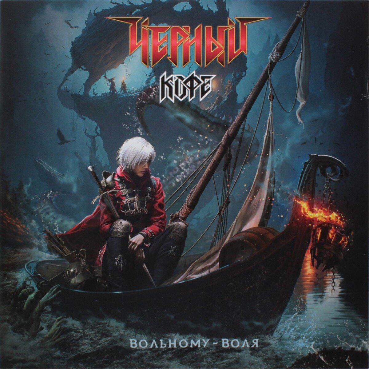 Виниловая пластинка Чёрный Кофе. Вольному - Воля (LP, Mixed, Remastered, Stereo)