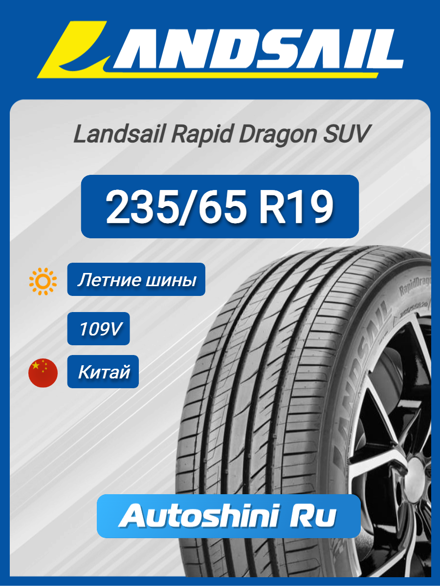 Шины летние Landsail Rapid Dragon SUV 235/65 R19 109V