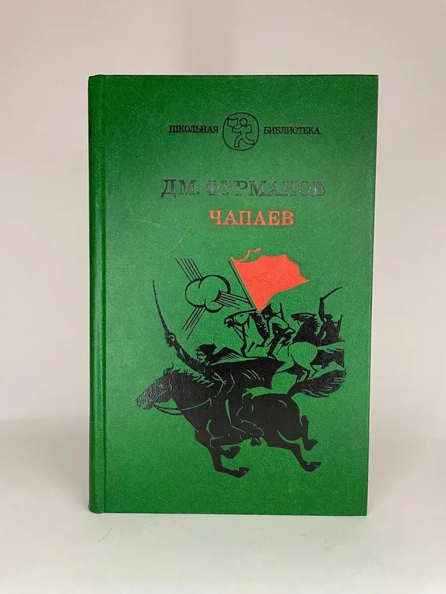 Чапаев | Фурманов Дмитрий Андреевич
