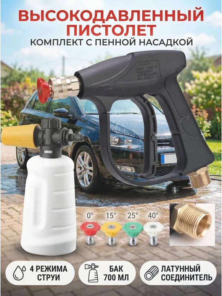 Пистолет для мойки высокого давления короткий с пеногенератором 700 мл 4 насадки M22 1.5 наружная резьба