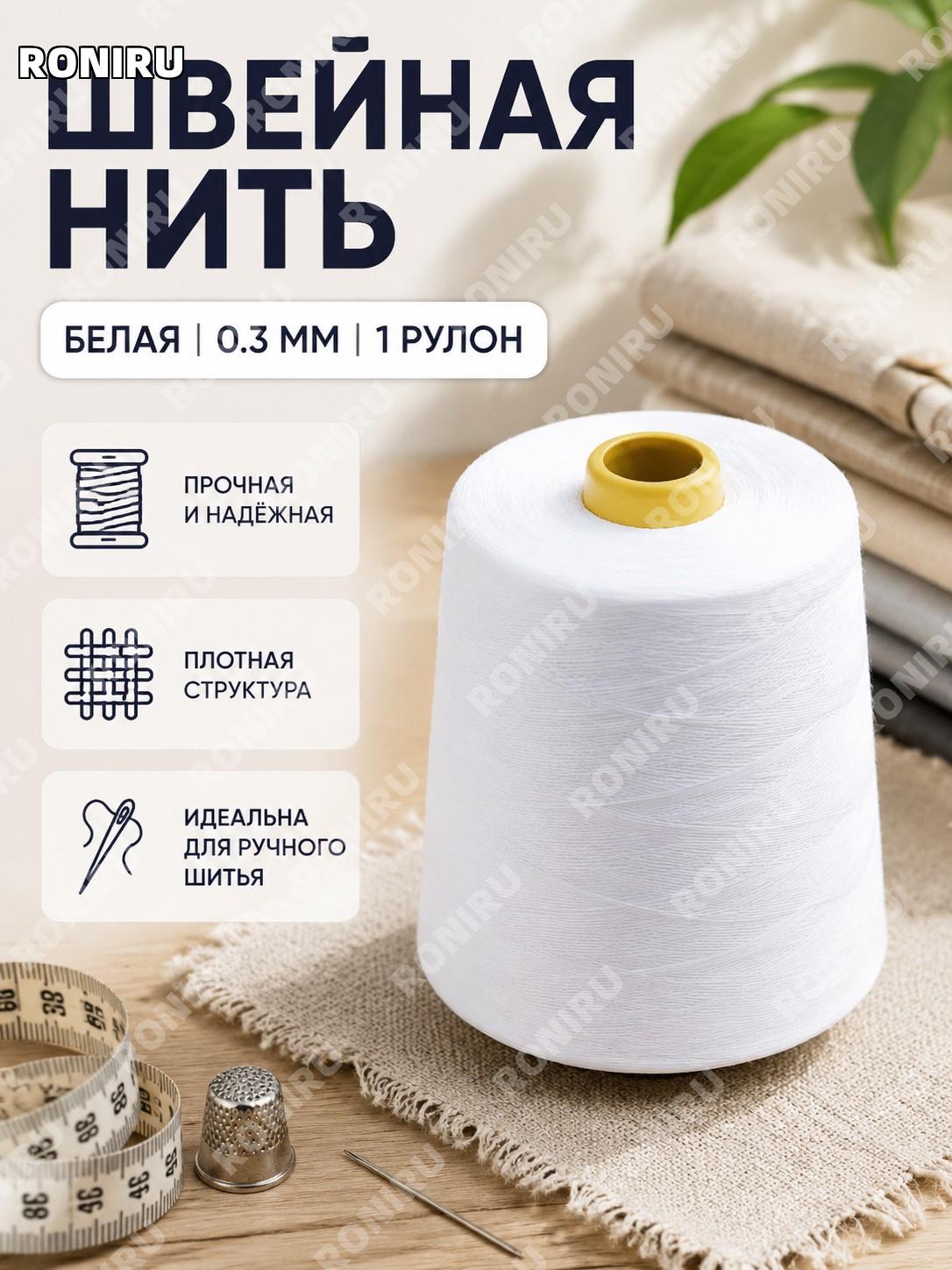 Швейная нить белая 0,3 мм 1 рулон полиэстерная для ручного шитья и домашнего использования для ремонта одежды!