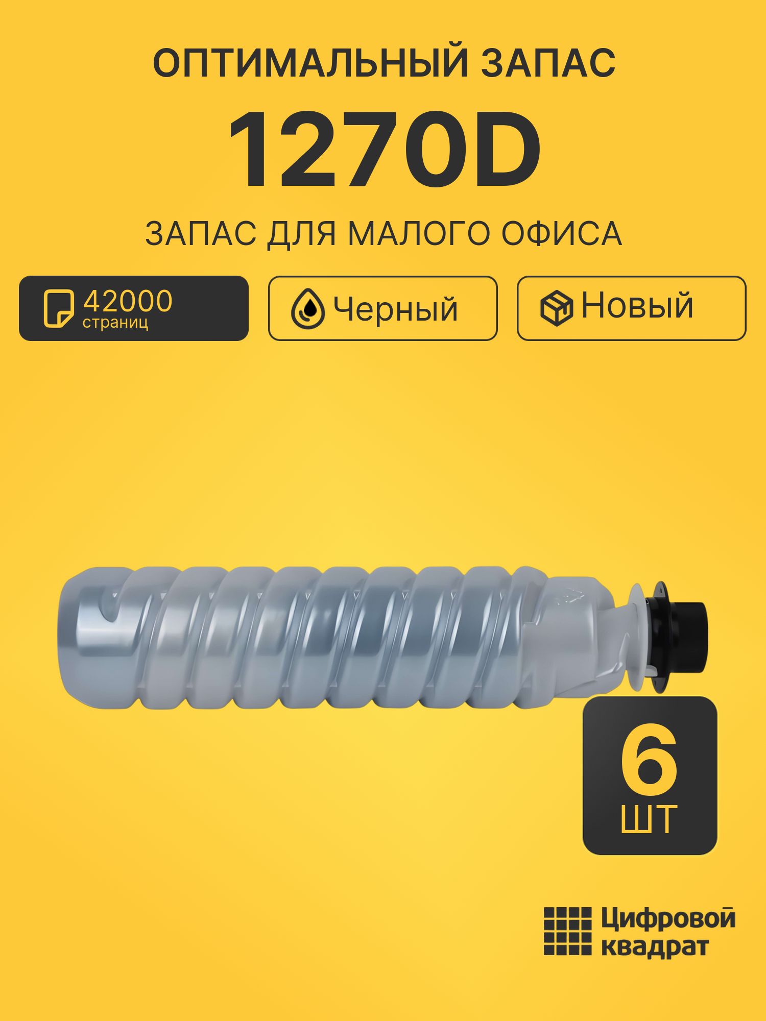 Комплект картриджей 1270D (6 шт.) на 42000 страниц для принтеров Ricoh 1515, MP161, MP171