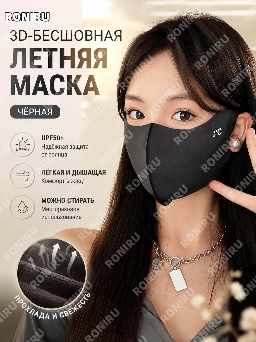 3D маска для лица без следов чёрная, летняя дышащая маска от УФ-лучей, моющаяся защитная маска с объёмным кроем