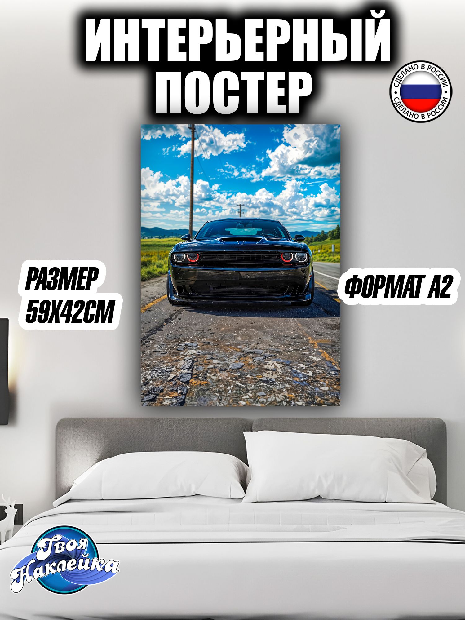 Постер на стену интерьерный 59x42 Додж Челленджер