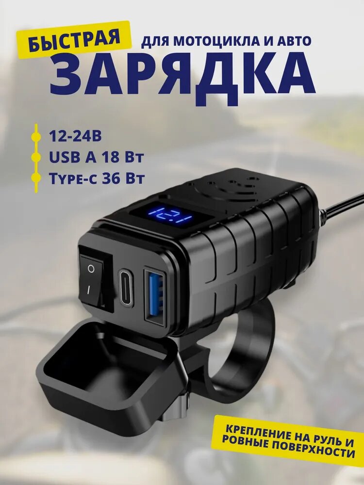 Зарядное устройство на руль для мотоцикла USB + Type-C ; Быстрая зарядка для телефона на мотоцикл