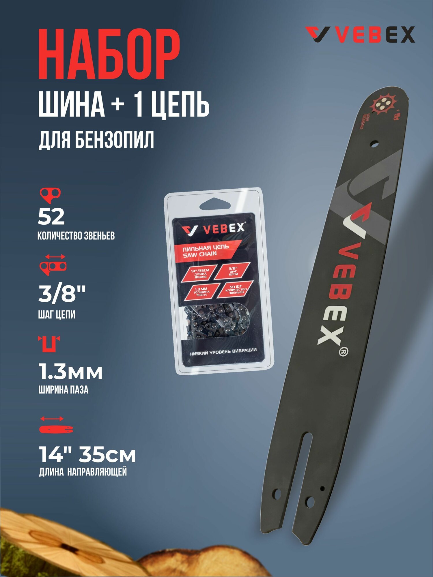 Комплект Шина для пилы 3/8" х 1.3мм х 14" х 52 звена 35 см VEBEX + 1 цепи