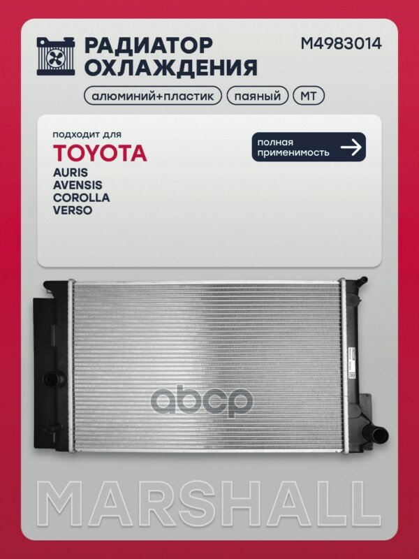 Радиатор охлаждения двигателя! Toyota Corolla 07> MARSHALL арт. M4983014
